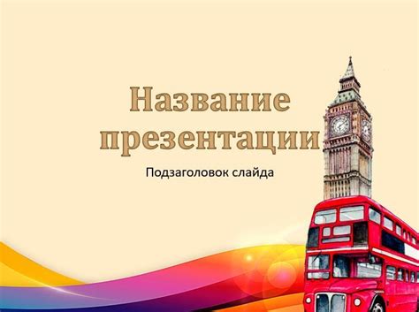 Презентация Лондон на английском языке