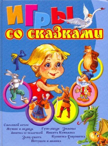 Книга: "Игры со сказками. Для детей 4–6 лет" - Ершова, Жукова ...