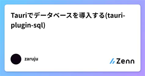 tauriでデータベースを導入する tauri plugin sql
