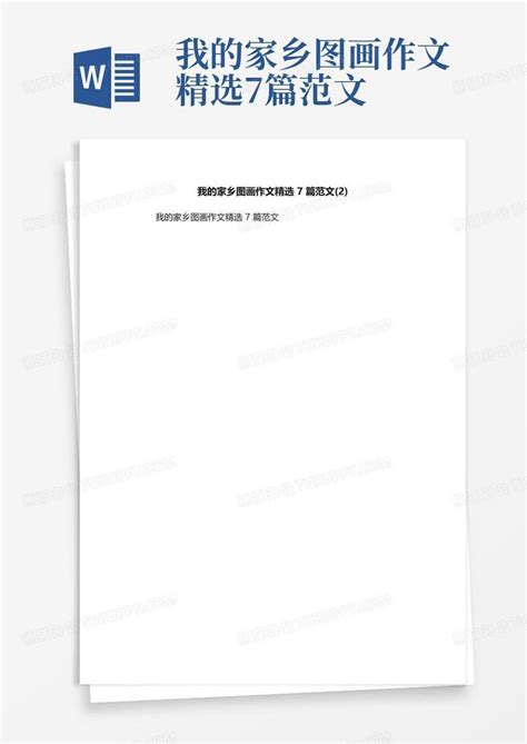 我的家乡图画作文精选7篇范文word模板下载编号qvkdowam熊猫办公