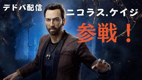 デッドバイデイライト配信パート44 ニコラスケイジ参戦！ Youtube
