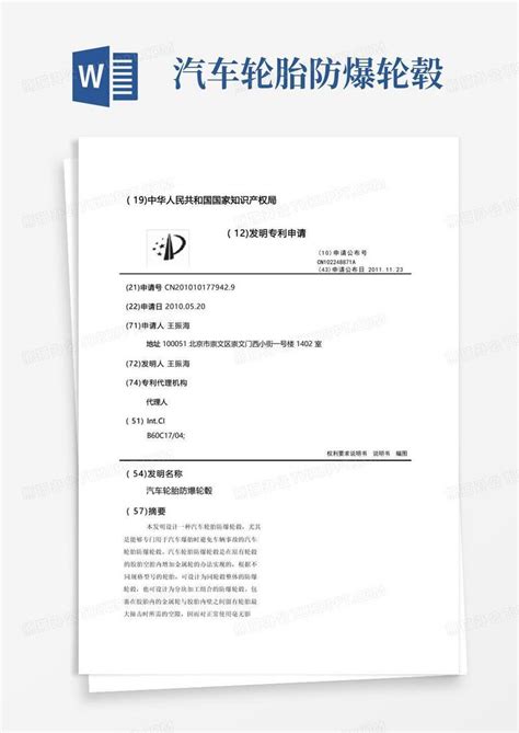 汽车轮胎防爆轮毂word模板下载编号lkbdpopx熊猫办公