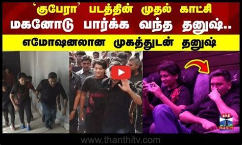 Dhanush Came To Watch The Film Kuberan With His Son Kuberaa Fdfs மகனோடு குபேரா படம்