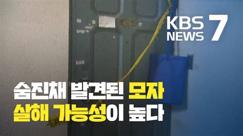 다세대주택서 모자 숨진채 발견“살해된 듯” Kbs뉴스news Youtube