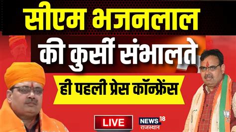 Live Cm Bhajanlal Sharma Press Conference Bhajanlal Sharma Live Diya Kumari Live Live