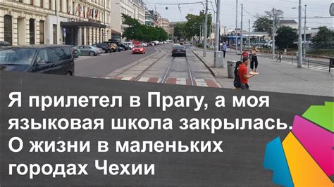 Прилетел на обучение в Прагу а языковая школа закрылась О малых городах Чехии Youtube