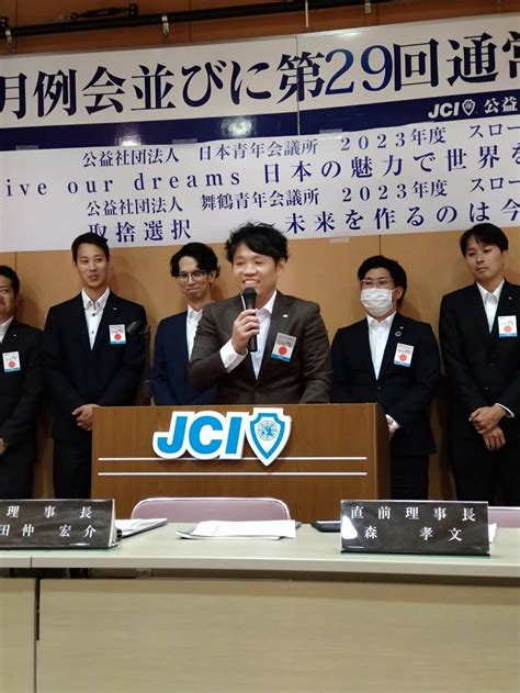 7月例会並びに第29回通常総会 公益社団法人 舞鶴青年会議所 2023年度ホームページ