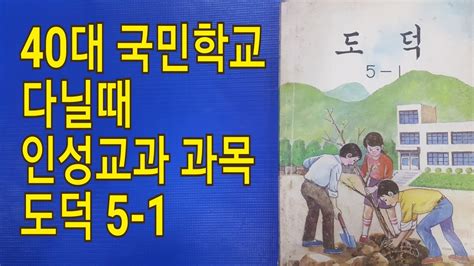 80년대교과서 교과서박물관 1987년 도덕 5 1 옛날교과서 추억의 학창시절 학교종소리 선생님 Youtube