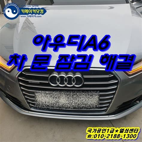 수입차 문 잠겼을 때 아우디 A6 외제 차 문 잠김 해결 네이버 블로그