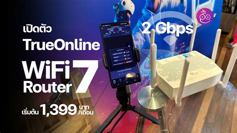 ทรูออนไลน์เปิดตัว “trueonline Wifi7 Router” แรง เต็มสปีด 2 Gbps เริ่มต้น 1 399 บาท เดือน