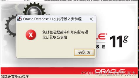 安装oracle11g报错集群验证框架中出现内部错误，无法获取当前组 Csdn博客
