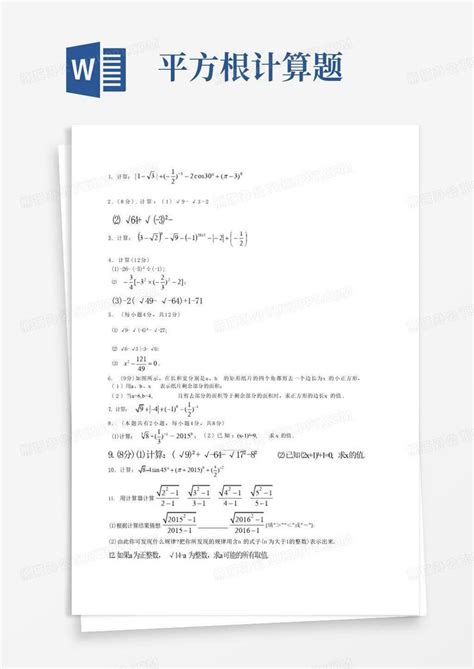 平方根计算题word模板下载编号qdkoyynd熊猫办公