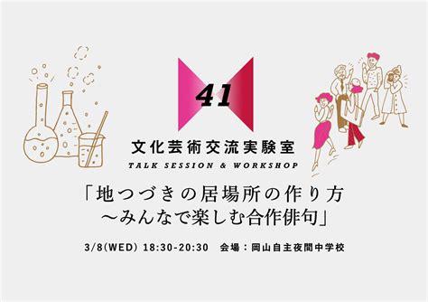 【終了】地つづきの居場所の作り方～みんなで楽しむ合作俳句 公益社団法人岡山県文化連盟 岡山県内唯一の総合的文化団体です。