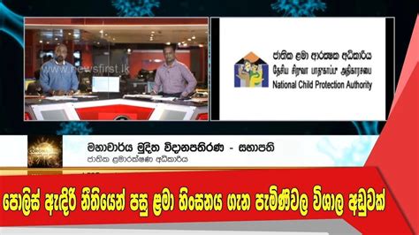 පොලිස් ඇඳිරි නීතියෙන් පසු ළමා හිංසනය ගැන පැමිණිවල විශාල අඩුවක් ජාතික