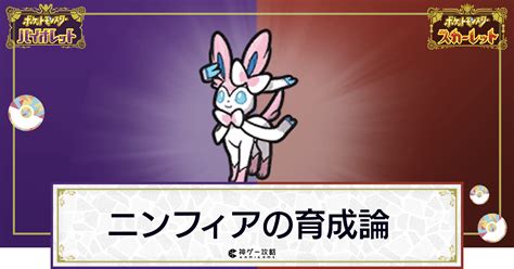 【ポケモンsv】ニンフィアの育成論と対策【スカーレットバイオレット】 神ゲー攻略