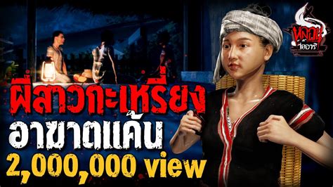 ผีสาวกะเหรี่ยง อาฆาตแค้น หลอนไดอารี่ Ep 152 Youtube