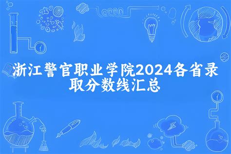 浙江警官职业学院2024各省录取分数线汇总：最低277分可录取 大考100