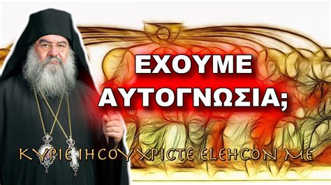 Λεμεσού Αθανάσιος ΕΧΟΥΜΕ ΑΥΤΟΓΝΩΣΙΑ YouTube