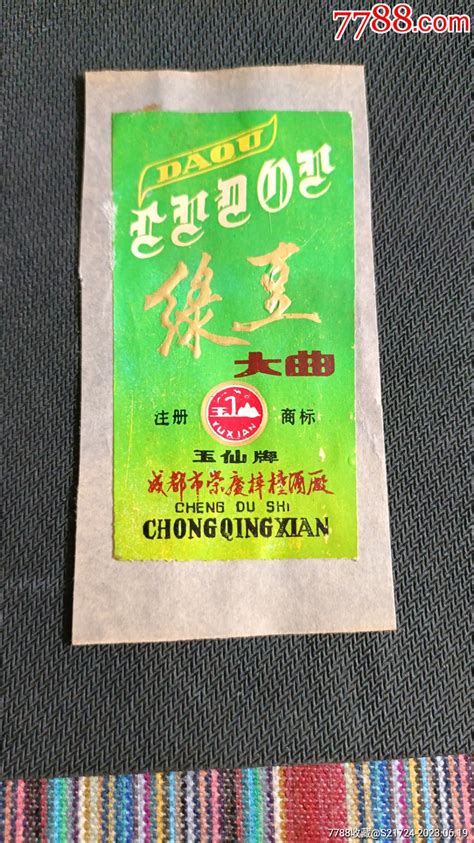 玉仙牌绿豆大曲 瓶揭标 酒标 7788商城七七八八商品交易平台