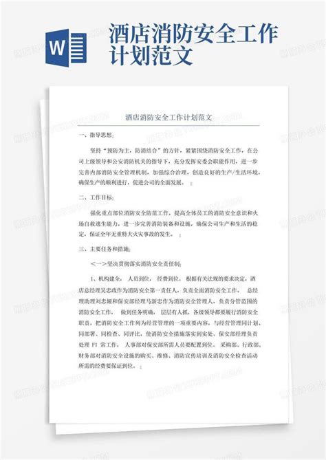 酒店消防安全工作计划范文 Word模板下载 编号qdmrrxrw 熊猫办公
