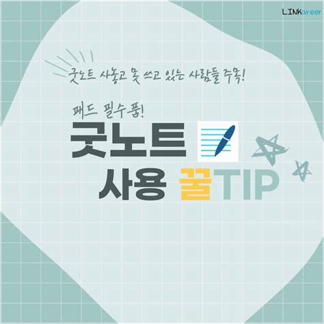 굿노트 더 알차게 쓰고 싶은 사람 주목 꿀팁 여기 다 모였다 링커리어 커뮤니티