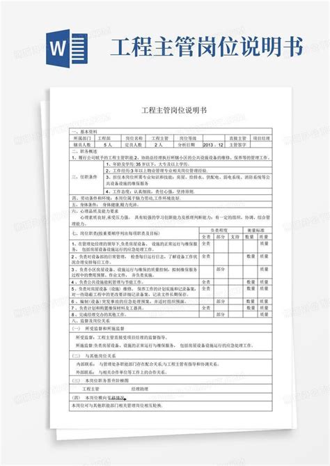 工程主管岗位说明书word模板下载编号qpxzgzdy熊猫办公