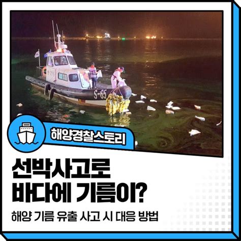 배에서 기름이 새요 해양오염 어떻게 막죠 기름유출 대처 방법 네이버 블로그