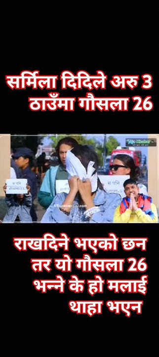 गाैसला २६ काण्डले तहल्का पित्ने भयाे Funny Shorts Youtube