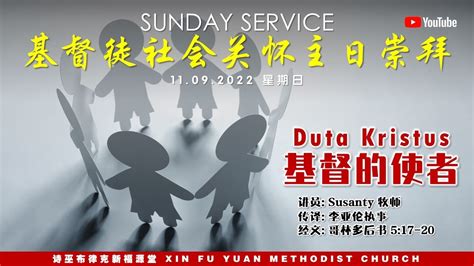诗巫布律克新福源堂 基督徒社会关怀主日崇拜 11092022 Youtube