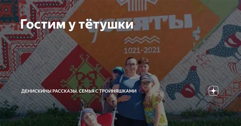 Гостим у тëтушки Денискины рассказы Семья с тройняшками Дзен