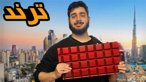 صنعت شوكولاته دبي بالكنافه بالون الاحمر I خطيررررر 😨 😨 Youtube
