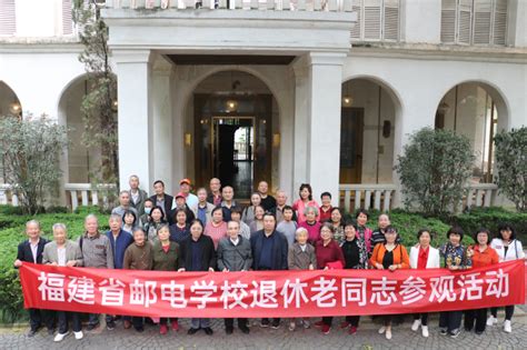 福建省邮电学校工会组织退休老同志参观学校旧址