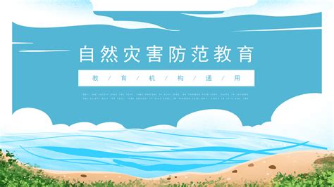 清新简约风自然灾害防范安全教育PPT模板 PPT家园
