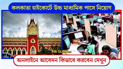 কলকাতা হাইকোর্টে উচ্চমাধ্যমিক পাশে চাকরির সুযোগ মাসে ২৪১০০ টাকা বেতন