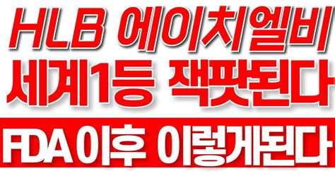 Hlb 에이치엘비 주가전망 🔴세계1등 잭팟된다 Fda승인 이후 이렇게 된다hlb 에이치엘비 유한양행 알테오젠 바이오