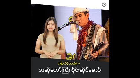 မြောက်ပိုင်းလမ်းက အဆိုတော်ကြီး စိုင်းဆိုင်မောဝ် Youtube