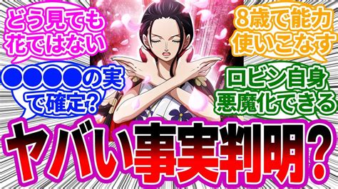 ハナハナの実の別名ロビンの能力に隠された謎に対する読者の反応集【ワンピース】 ワンピースの反応集 Youtube