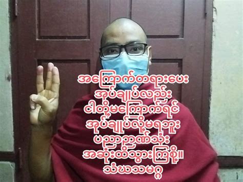 မန္တလေး သံဃသမဂ္ဂ သပိတ်စစ်ကြောင်း ဆရာတော်များ ဖက်ဆစ် စစ်ကောင်စီ တော်လှန်ရေး ညသပိတ်ပြုလုပ် Khit