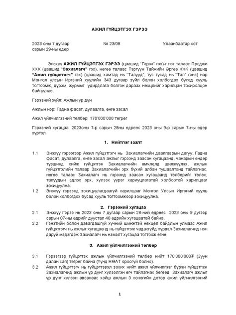 Ажил гүйцэтгэх гэрээ Pdf