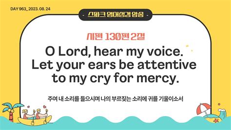 영어성경 암송 시편 130편 2절 23년08월24일 목 YouTube