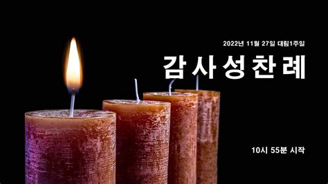 10시 55분 시작2022년 11월 27일 대림1주일 감사성찬례 성공회대학로교회 Youtube