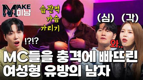 Mc들을 충격에 빠뜨린 여성형 유방을 가진 남자｜make미남 Youtube