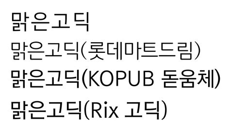 파워포인트 폰트맑은고딕 깔끔하게 만들기