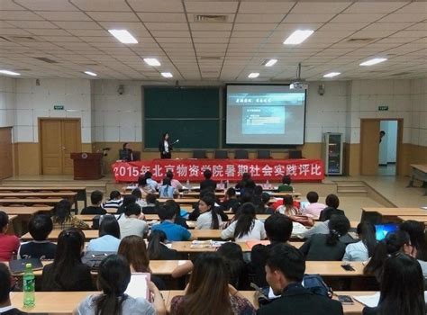 我校开展2015年暑期社会实践评比活动 北京物资学院新闻中心