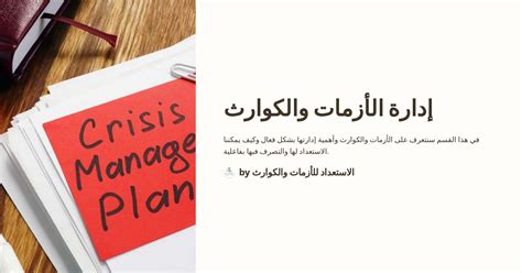 إدارة الأزمات والكوارث