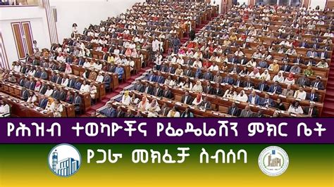 6ኛው የፌዴሬሽን እና የህ ተወካዮች ምክር ቤቶች የጋራ መክፈቻ ስነ ስርዓት Youtube