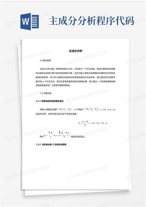 主成分分析程序代码word模板下载编号lkryyrwb熊猫办公