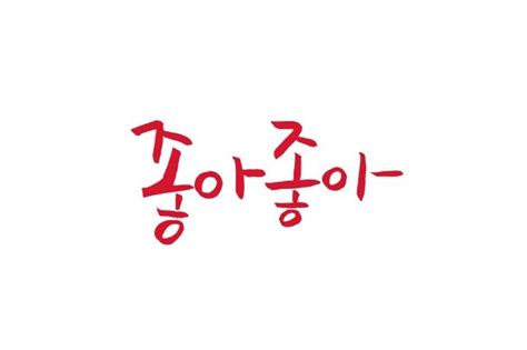 빠른 저장에 있는 귀순 유님의 핀 손글씨 문구 생일 축하 카드 문구