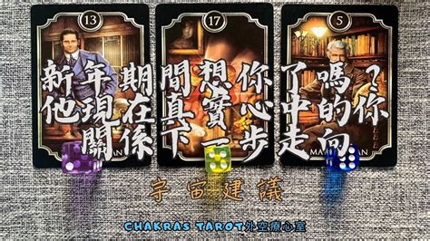 👽 新年期間想你了嗎？他現在怎麼想你？有下一步計畫嗎？🔮 Timeless無時間性別限制🎙塔羅占卜 愛情 事業 桃花 人際關係