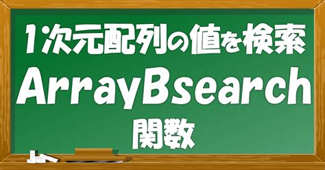 ArrayBsearch関数 1次元配列の値を検索 フランのなるほどMT4